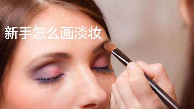 新手学化妆的详细化妆步骤先后顺序 百度经验