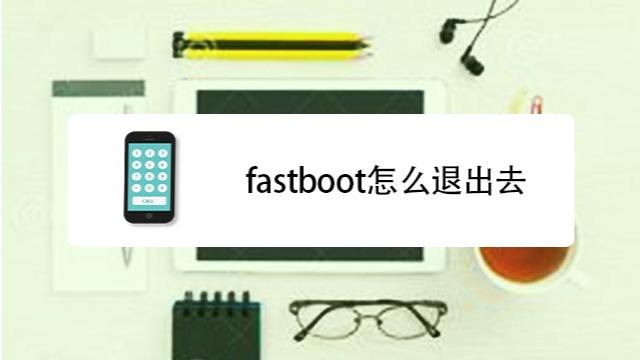 oppo怎样进入fastboot-百度经验