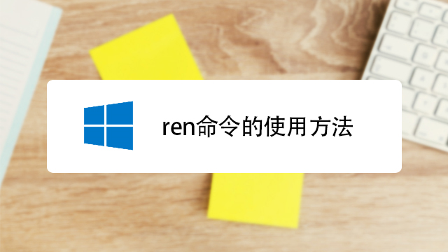 ren命令使用方法-百度经验