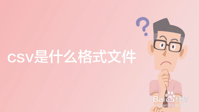 Excel文件怎么转换为CSV格式-百度经验