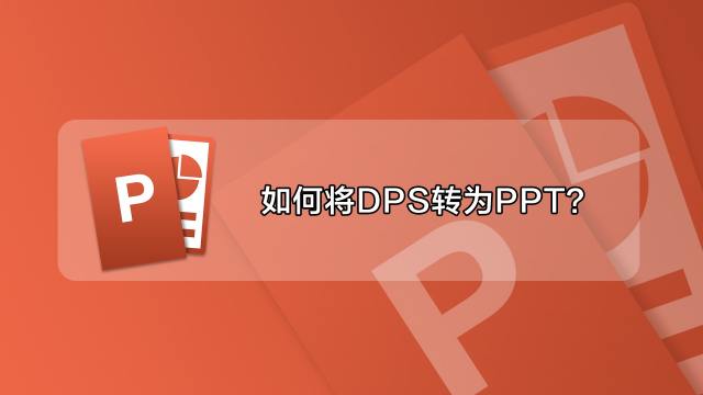 WPS的DPS文件如何转换成PPT格式（方法一）？-百度经验