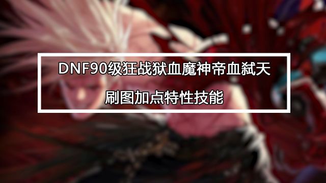 最新DNF狂战士技能栏放置技能的顺序-百度经验