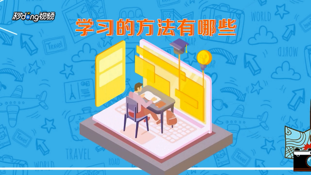 十种有效的学习方法-百度经验