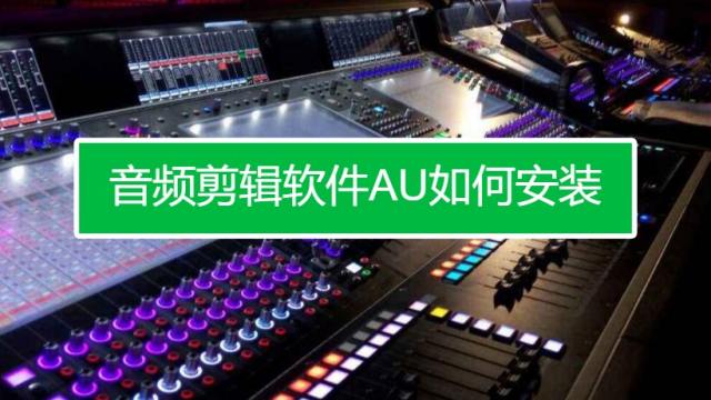 音频软件Au如何下载及安装-百度经验