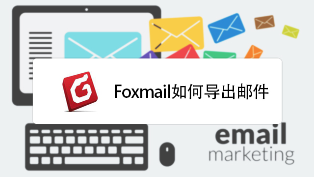 Foxmail如何进行邮件备份（邮件存档、导出）-百度经验
