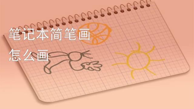 笔记本简笔画怎么画-百度经验