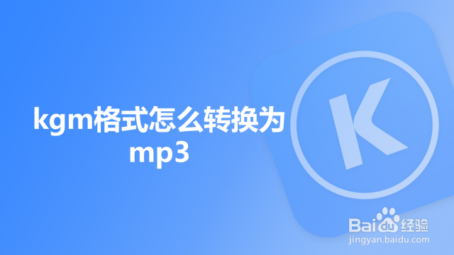 kgma格式怎么转换为mp3-百度经验