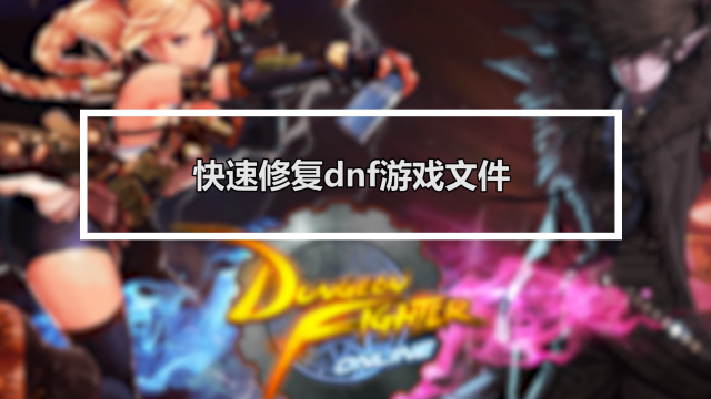 win7系统dnf闪退怎么解决-百度经验