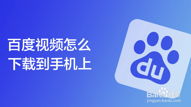 百度视频怎么下载到手机上-百度经验