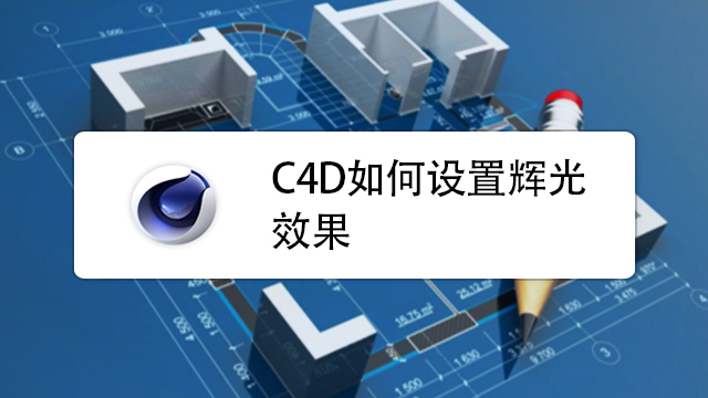 C4D如何设置辉光效果-百度经验