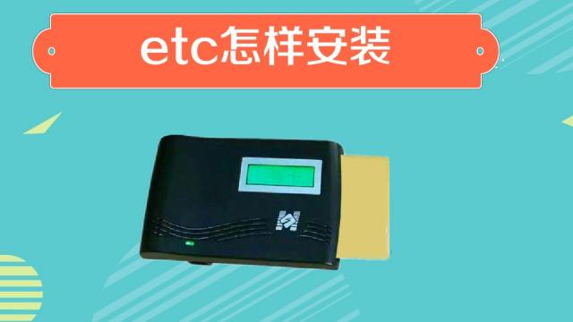 ETC卡怎么插？-百度经验