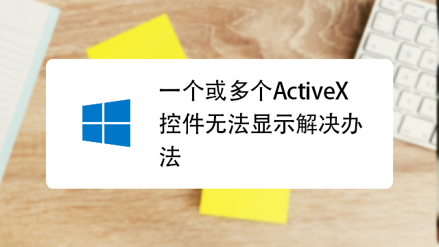 已经阻止此站点用不安全方式使用ActiveX控件-百度经验