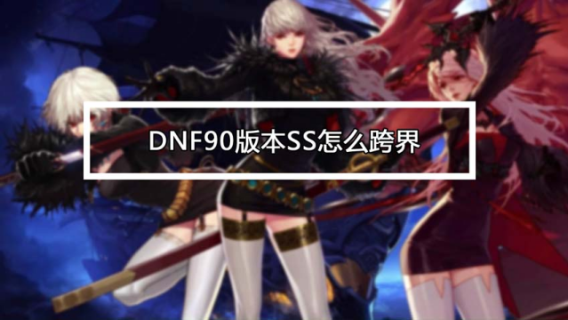 DNF90版本SS（史诗）怎么跨界？-百度经验