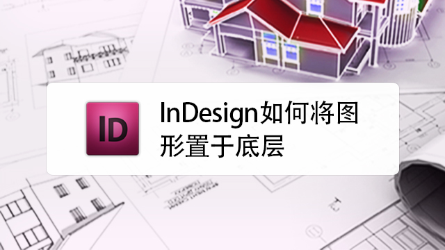 InDesign如何将图形置于底层-百度经验