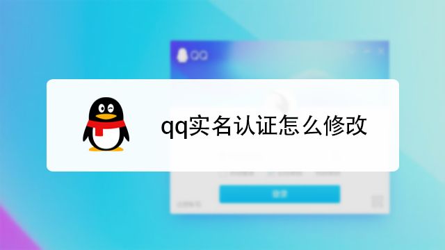 QQ如何更改实名认证-百度经验