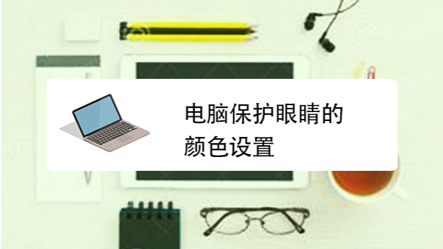 win10电脑屏幕颜色如何调节？-百度经验