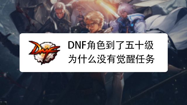 DNF角色到了五十级为什么没有觉醒任务-百度经验
