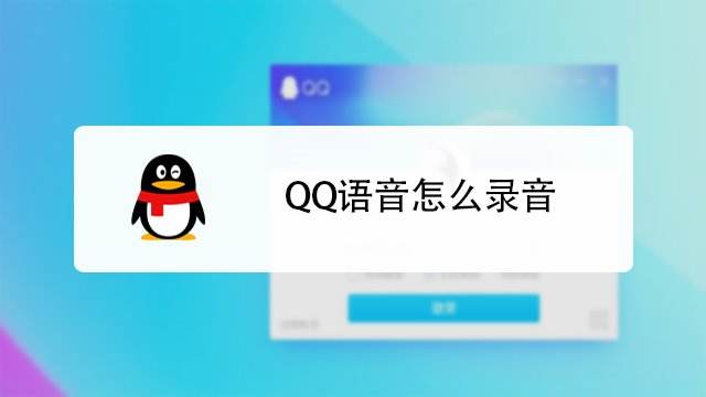 qq通话怎么可以录音-百度经验