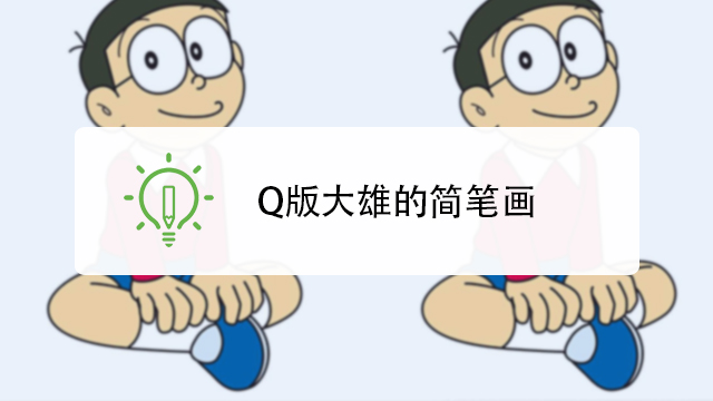 哆啦A梦简笔画教程-百度经验