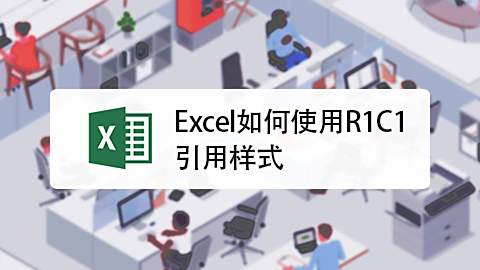 Excel：关于Excel的R1C1引用样式详解-百度经验