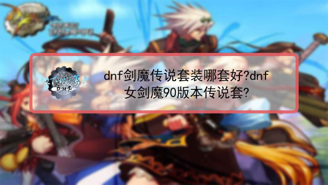 dnf90版本魔战套哪里爆率高?魔战套哪里爆的多?-百度经验