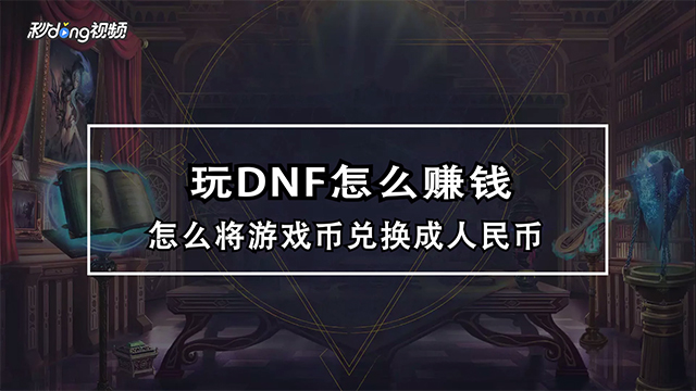 地下城与勇士（DNF）赚钱（人民币）方法-百度经验