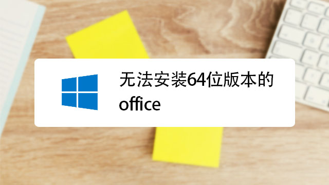 如何安装64位office-百度经验