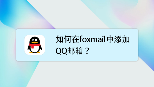 如何在Foxmail中添加QQ邮箱账号-百度经验