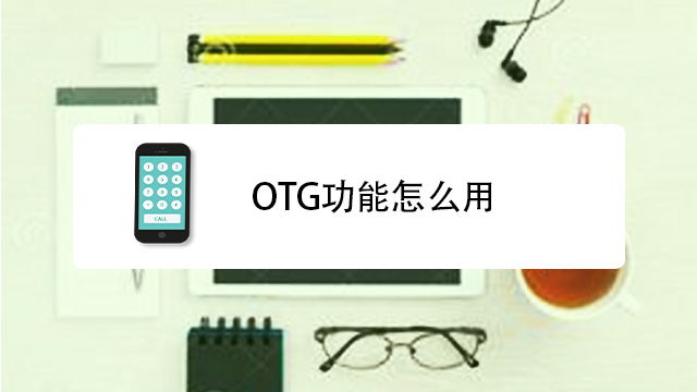 otg是什么意思？otg功能怎么用？-百度经验