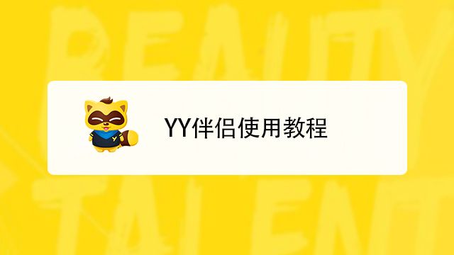 yy怎么直播游戏-百度经验