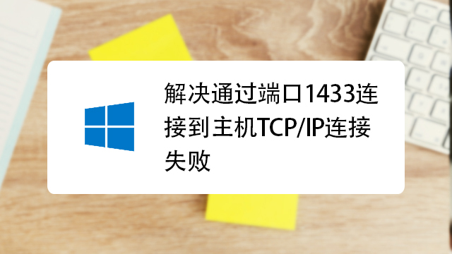解决通过端口1433连接到主机TCP/IP连接失败-百度经验