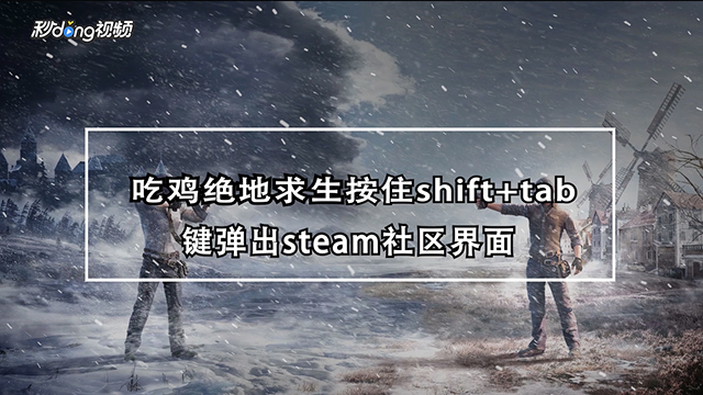 吃鸡绝地求生按住shift+tab键弹出steam社区界面-百度经验