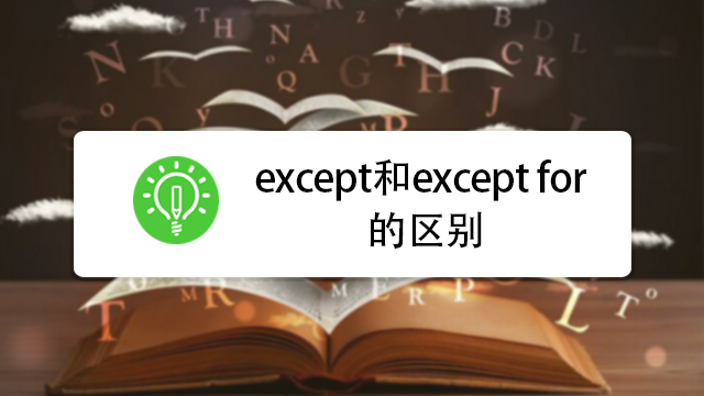 except和except for怎么区分-百度经验