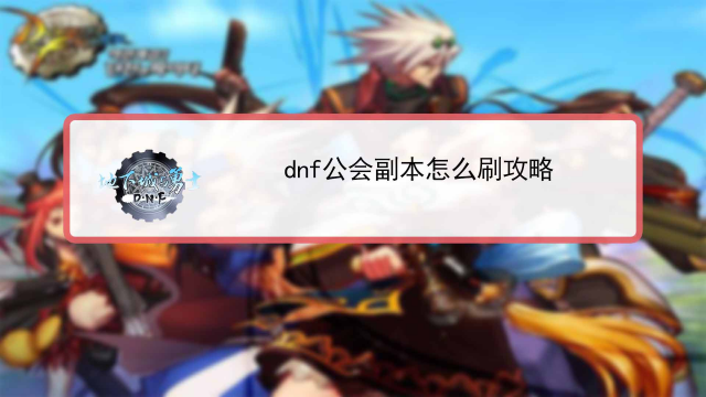 《DNF》安图恩raid团队副本内容攻略-百度经验