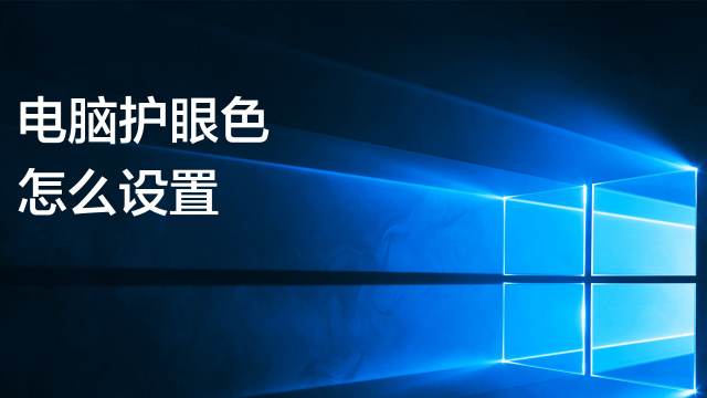 电脑护眼模式怎么设置？ 百度经验