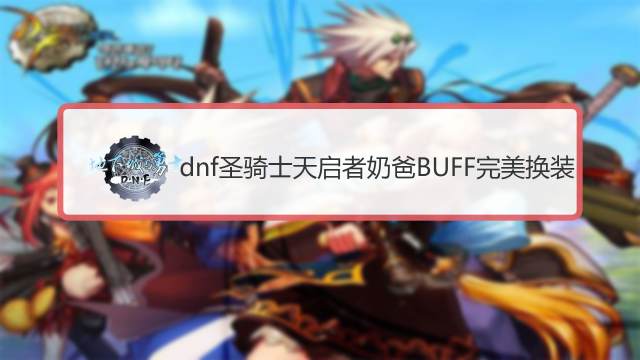 DNF奶爸buff装备正确登记-百度经验