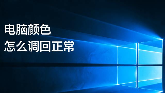 电脑屏幕颜色变了怎么调到原来的 百度经验