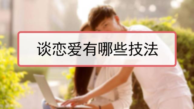如何谈恋爱（男生篇） 百度经验