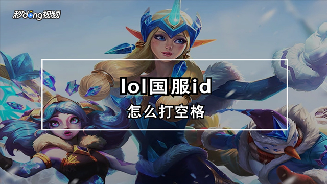 lol ID前面的战队名，怎么来的。-百度经验