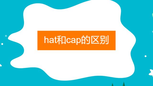 hat是什么意思-百度经验
