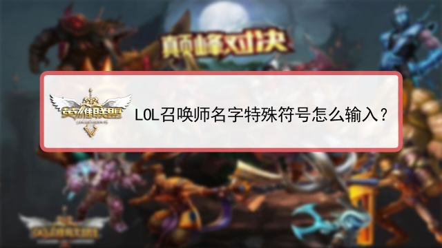 lol ID前面的战队名，怎么来的。-百度经验