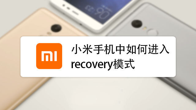 recovery模式怎么进入-百度经验