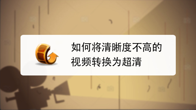 视频清晰度怎么提高，视频提高清晰度方法-百度经验