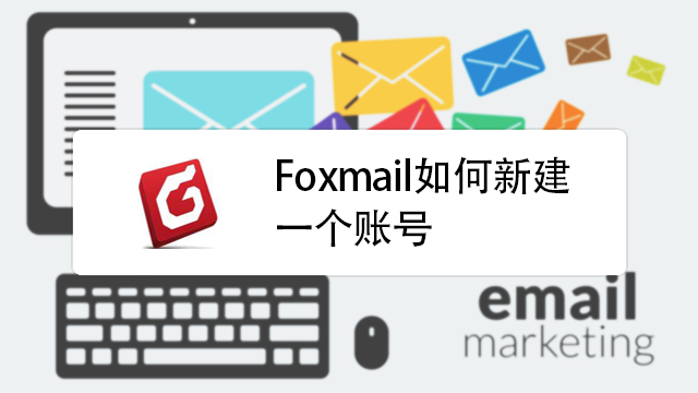 Foxmail怎么配置邮箱？-百度经验