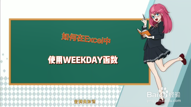 Excel中Weekday函数用法-百度经验