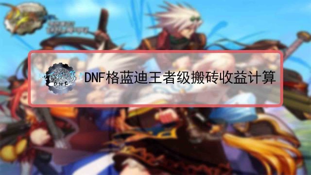 dnf86最新寂静城深渊刷哪个图好?寂静城深渊任务-百度经验