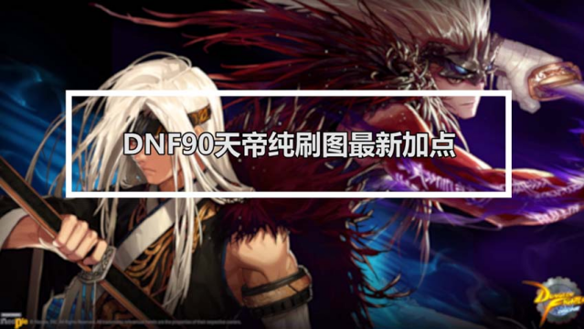 《DNF》90版狂战士刷图加点-百度经验