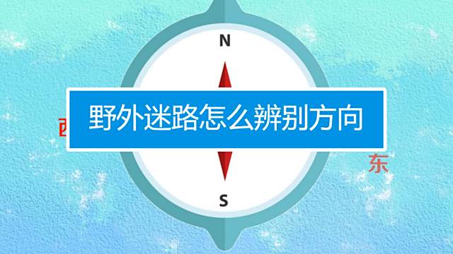 怎样分东西南北方向?-百度经验